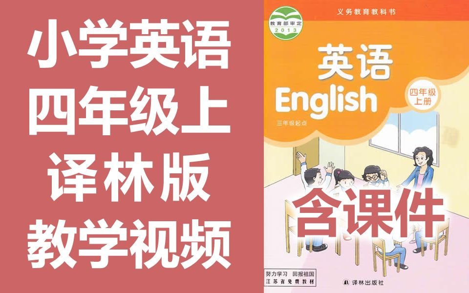 小学英语四年级英语上册 译林版 苏教版 江苏英语4年级上册 牛津译林...