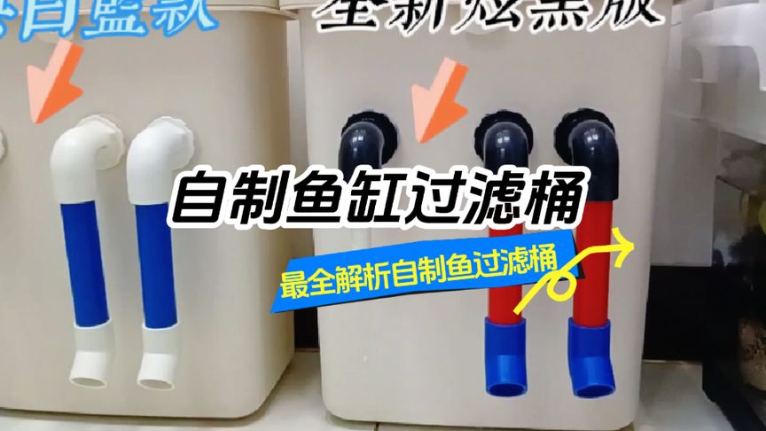 自制鱼缸过滤桶最全深度解析