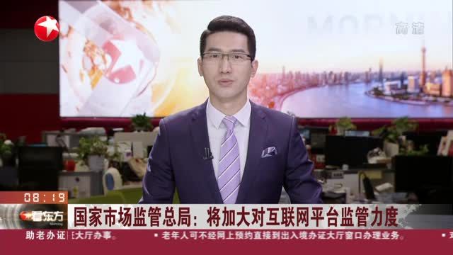 国家市场监管总局:将加大对互联网平台监管力度