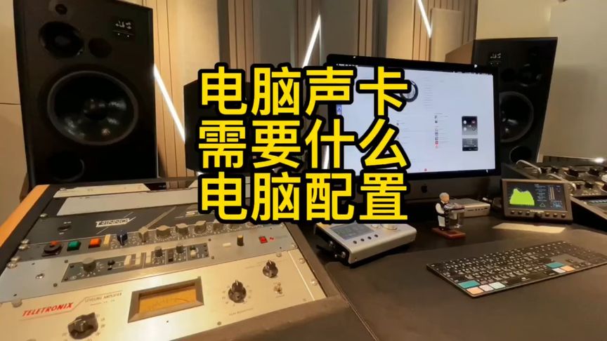 使用声卡需要什么电脑配置
