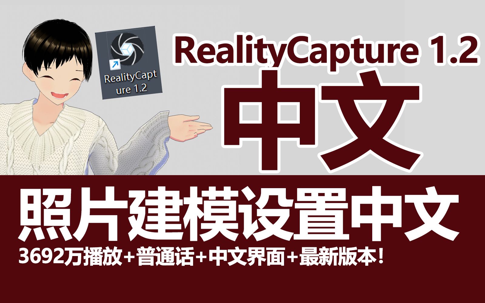照片建模软件RealityCapture设置中文界面
