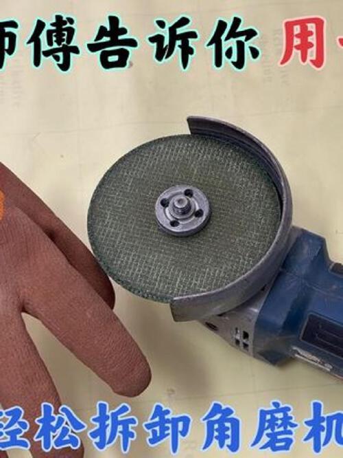 很少有师傅会告诉你,用一只手套就能轻松拆卸角磨机切割片