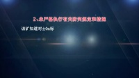 煤矿典型事故案例警示教育片