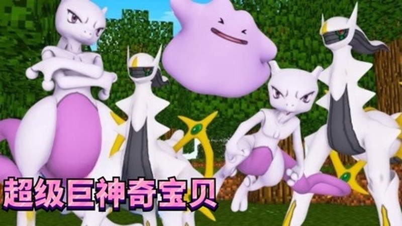 神奇宝贝13:可以生出神兽蛋的百变怪!宝可梦我的世界罗修