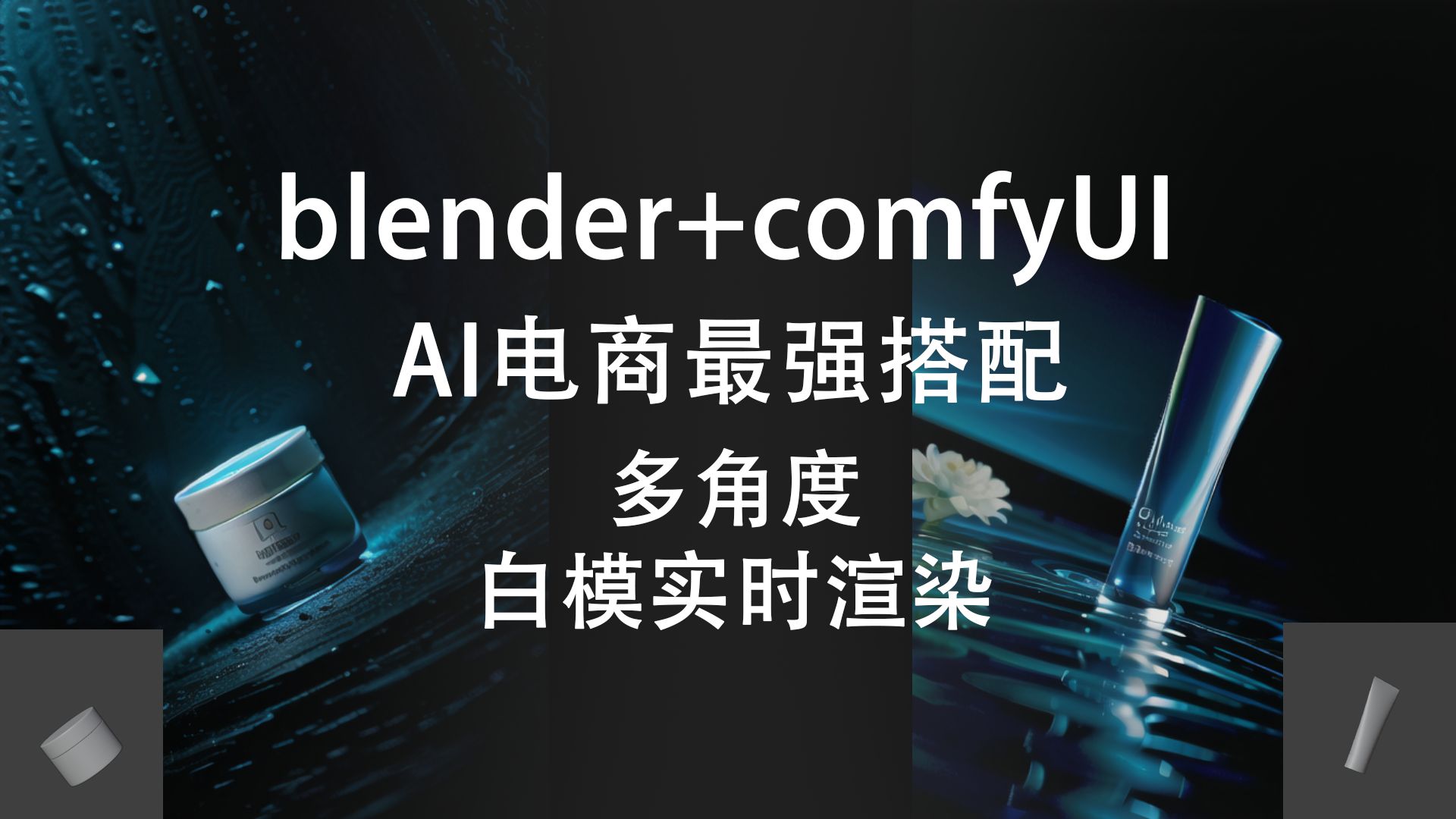 AI电商实时渲染/白模直出/blender加comfyUI这不比cy快多了
