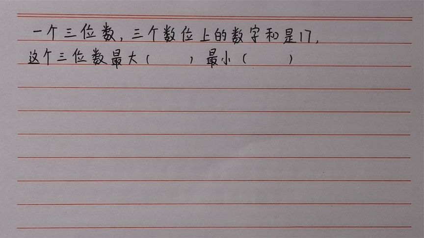 二年级:一个三位数,三个数位的数字和是17,这个数最大?最小?