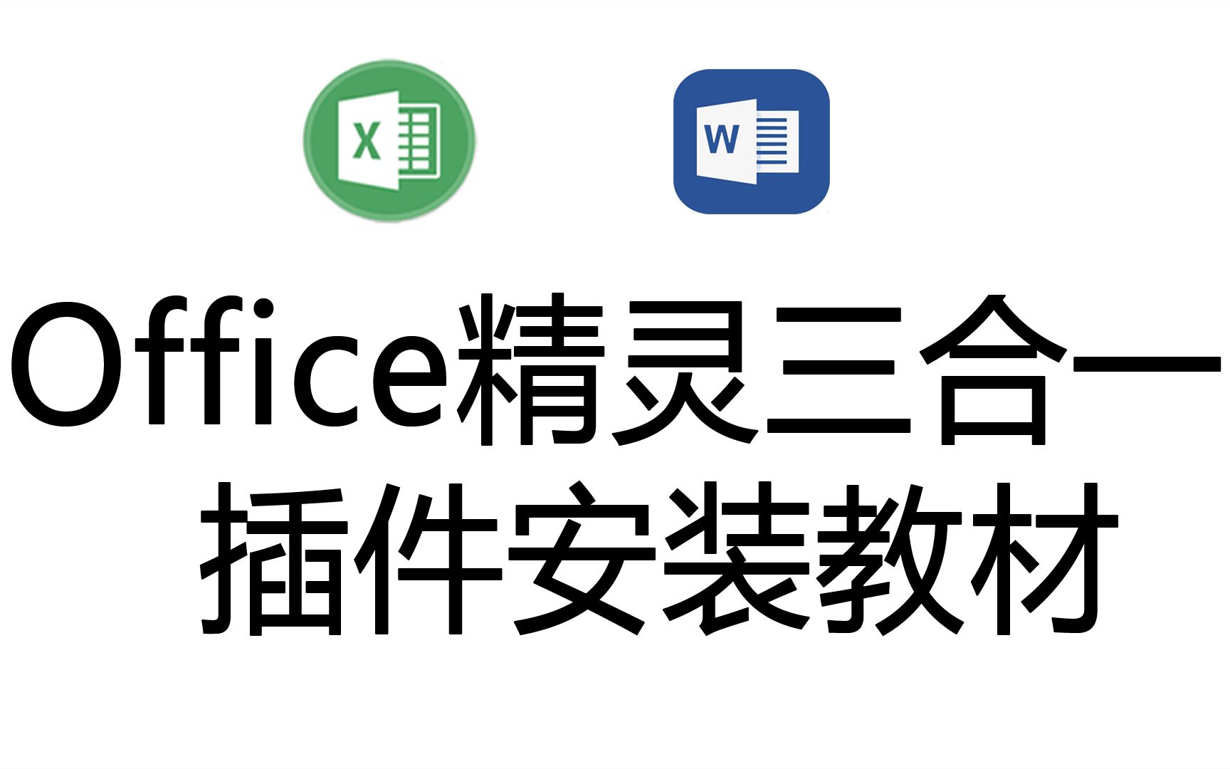 Office插件安装教材,Office精灵三合一安法方法,Excel插件&Word插件