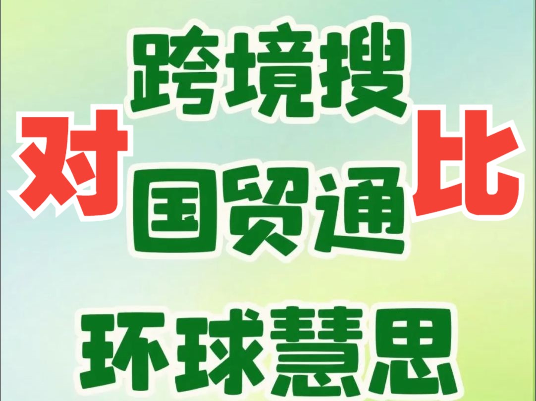 环球慧思、跨境搜和国贸通哪个比较好?