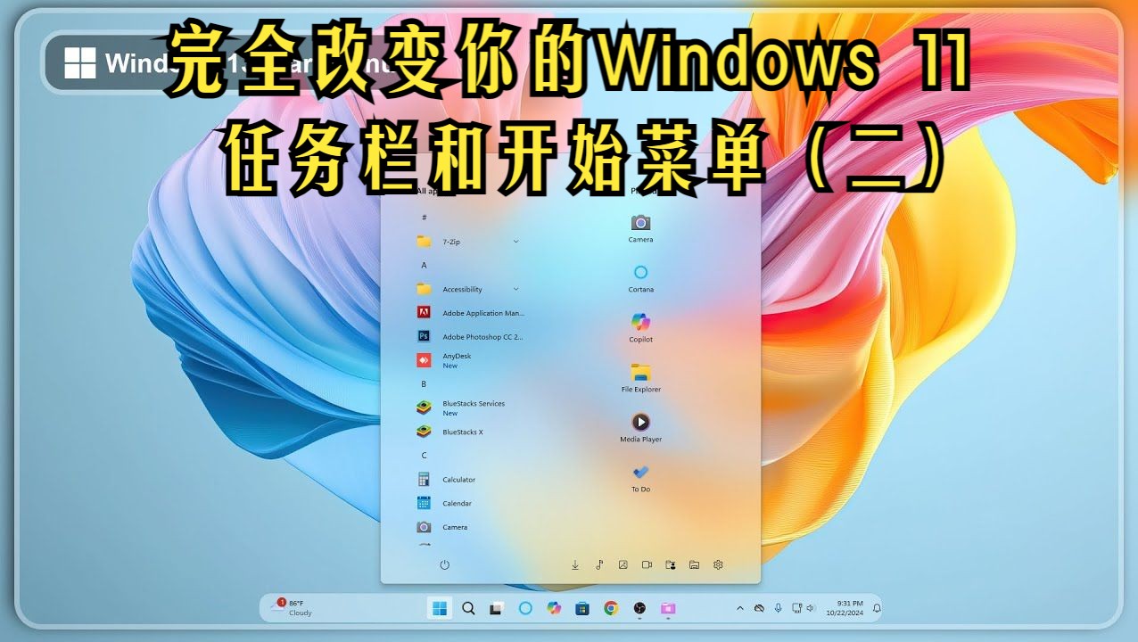 完全改变你的Windows 11任务栏和开始菜单(二)