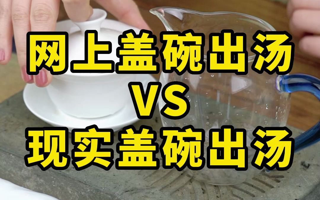 一看就会,一学就废的盖碗手法