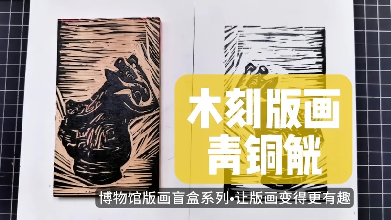 黑白木刻版画博物馆盲盒系列课程教程