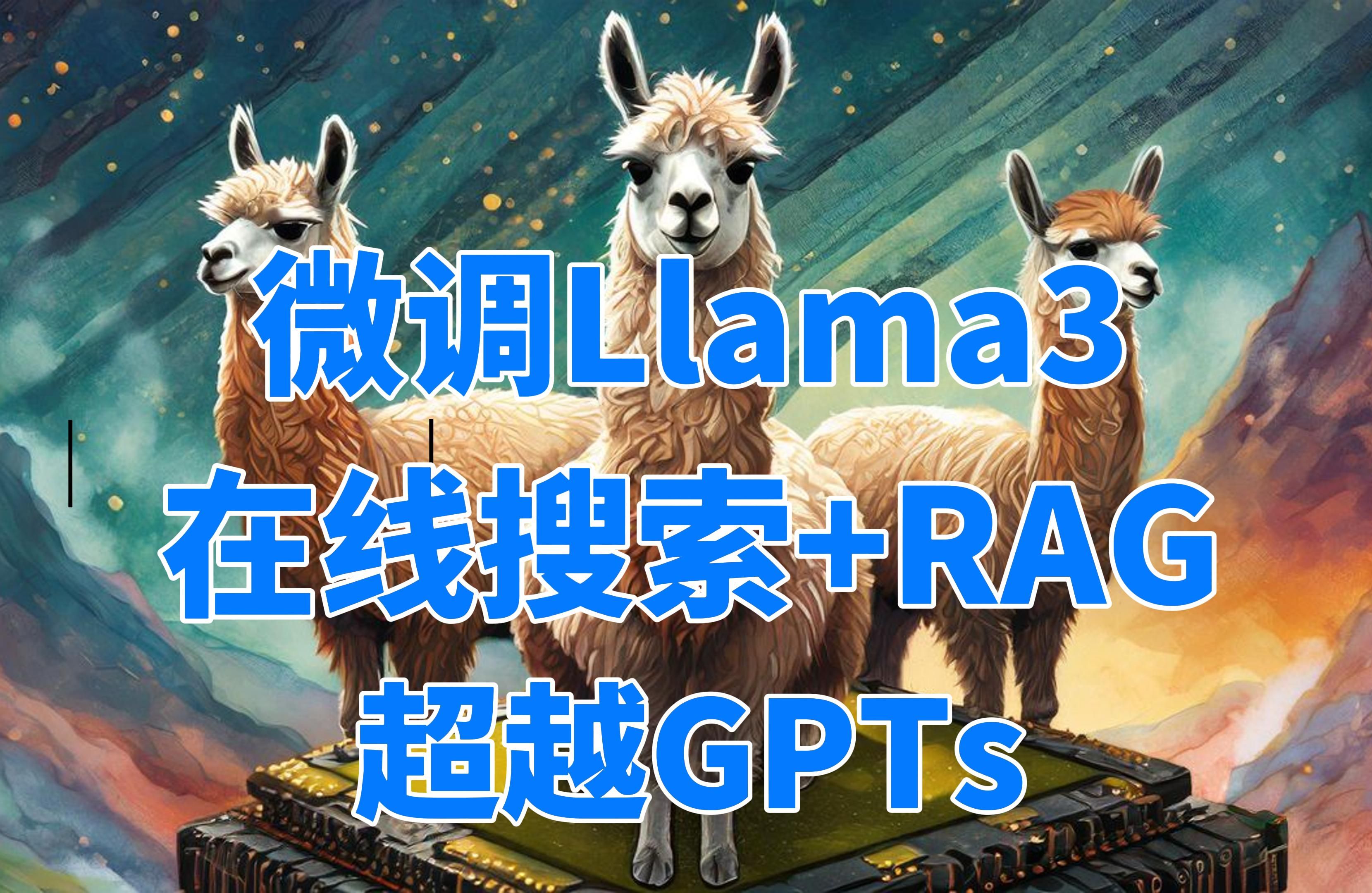 微调Llama3实现在线搜索引擎和RAG检索增强生成功能!打造自己的...