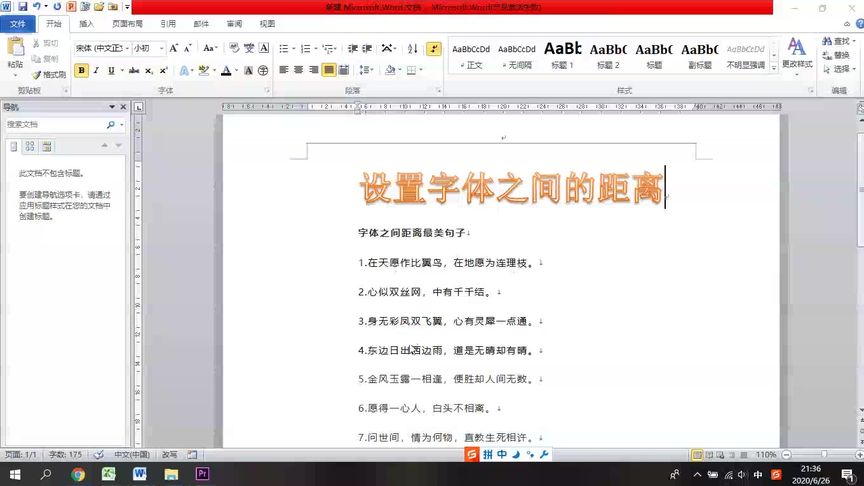 在word文档里给字体设置间距的技巧讲解
