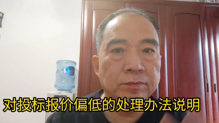 对投标报价偏低的处理办法说明!