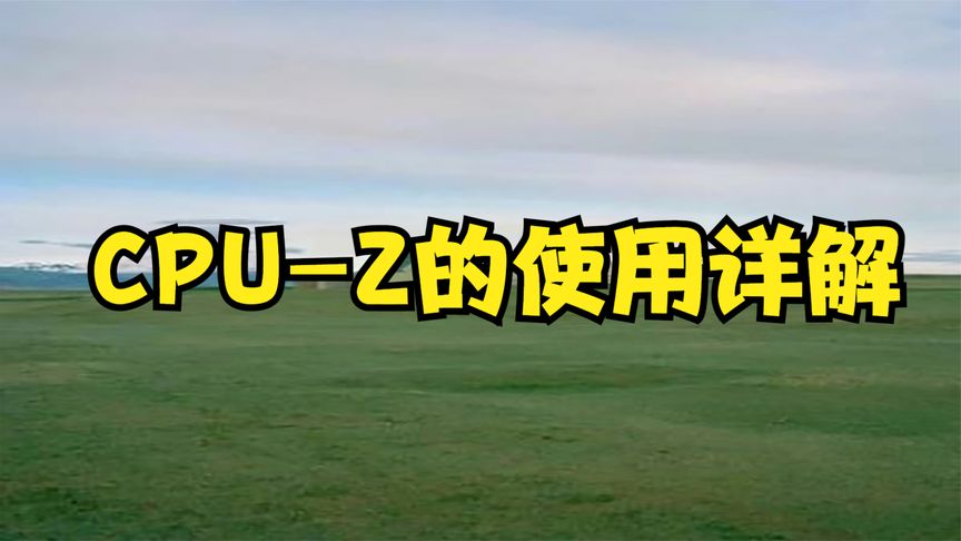 CPU-Z的使用详解【转载】