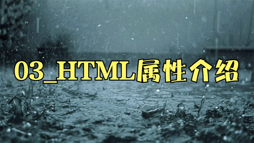 03_HTML属性介绍
