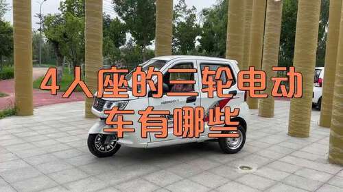 4座三轮电动车盘点:全家出行新选择,舒适安全又拉风!