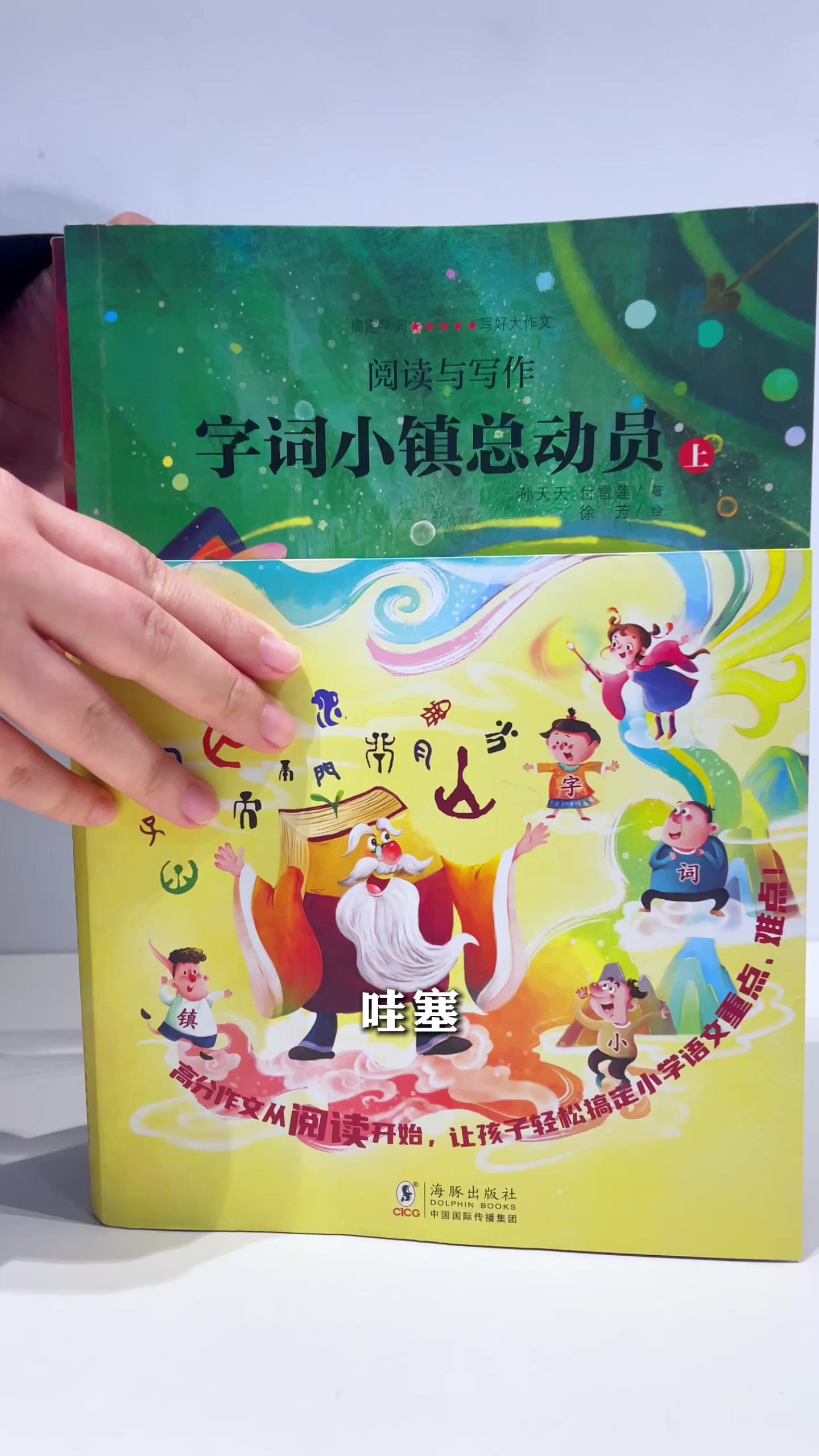小学语文成绩飙升的秘密就在这里!你还在为孩子的阅读和写作头疼吗?...
