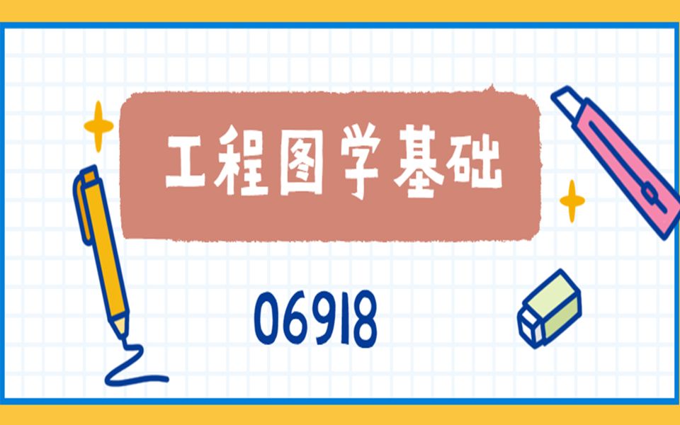 自考—06918工程图学基础第三章