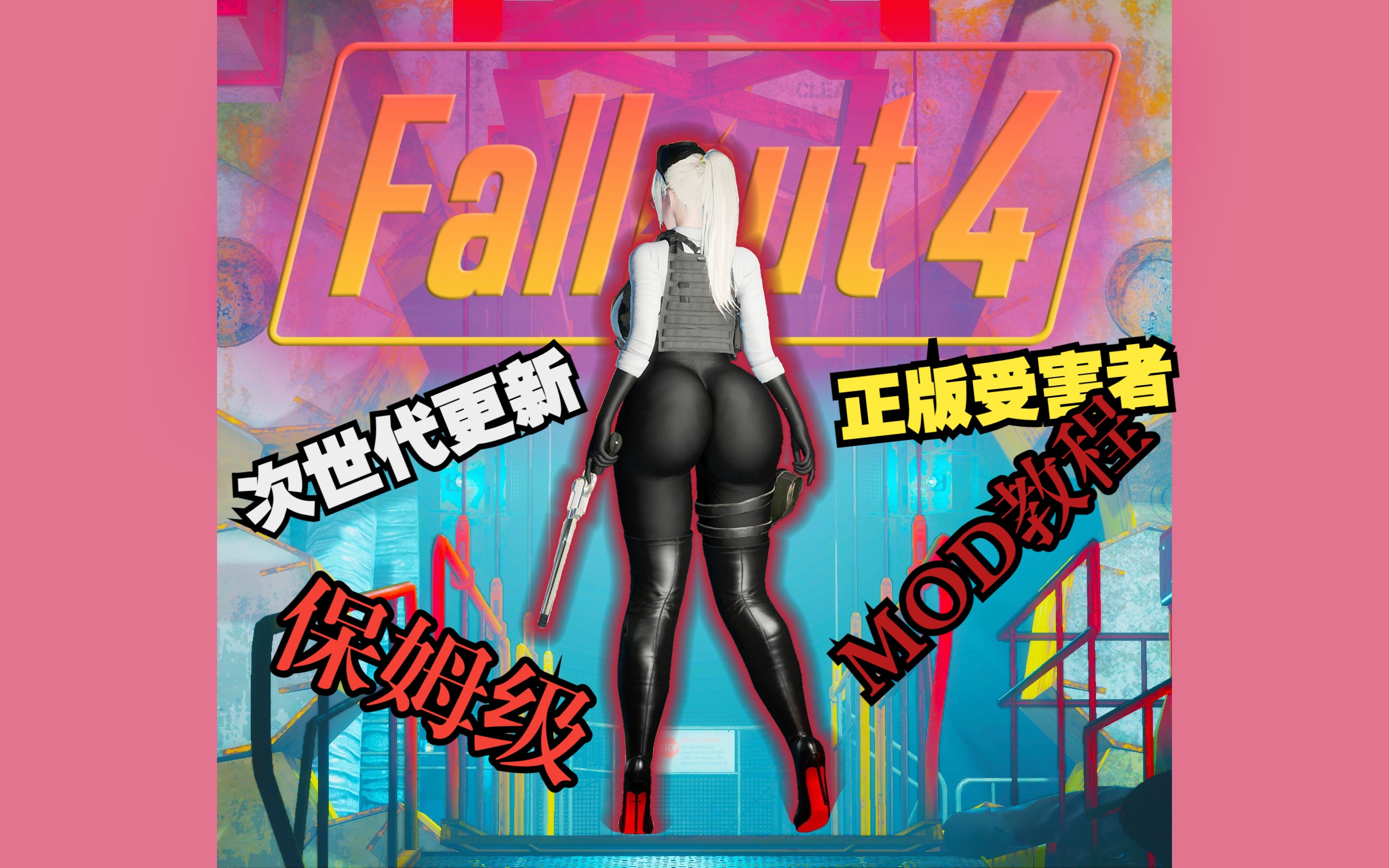 辐射4次世代更新之后的MOD安装保姆级教程(附相关MOD文件