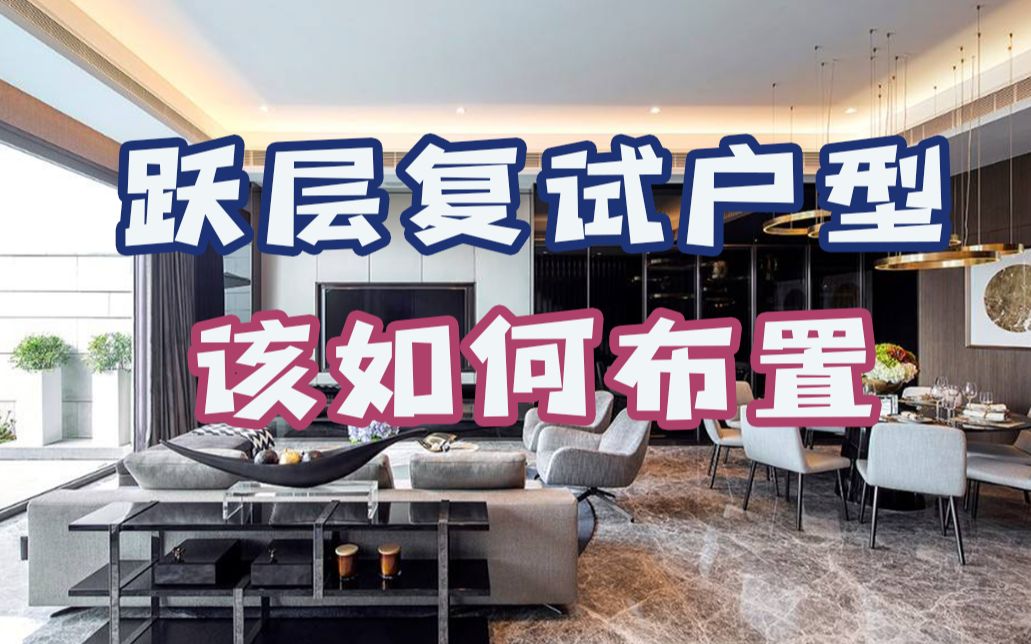 跃层复式户型,如何规划功能