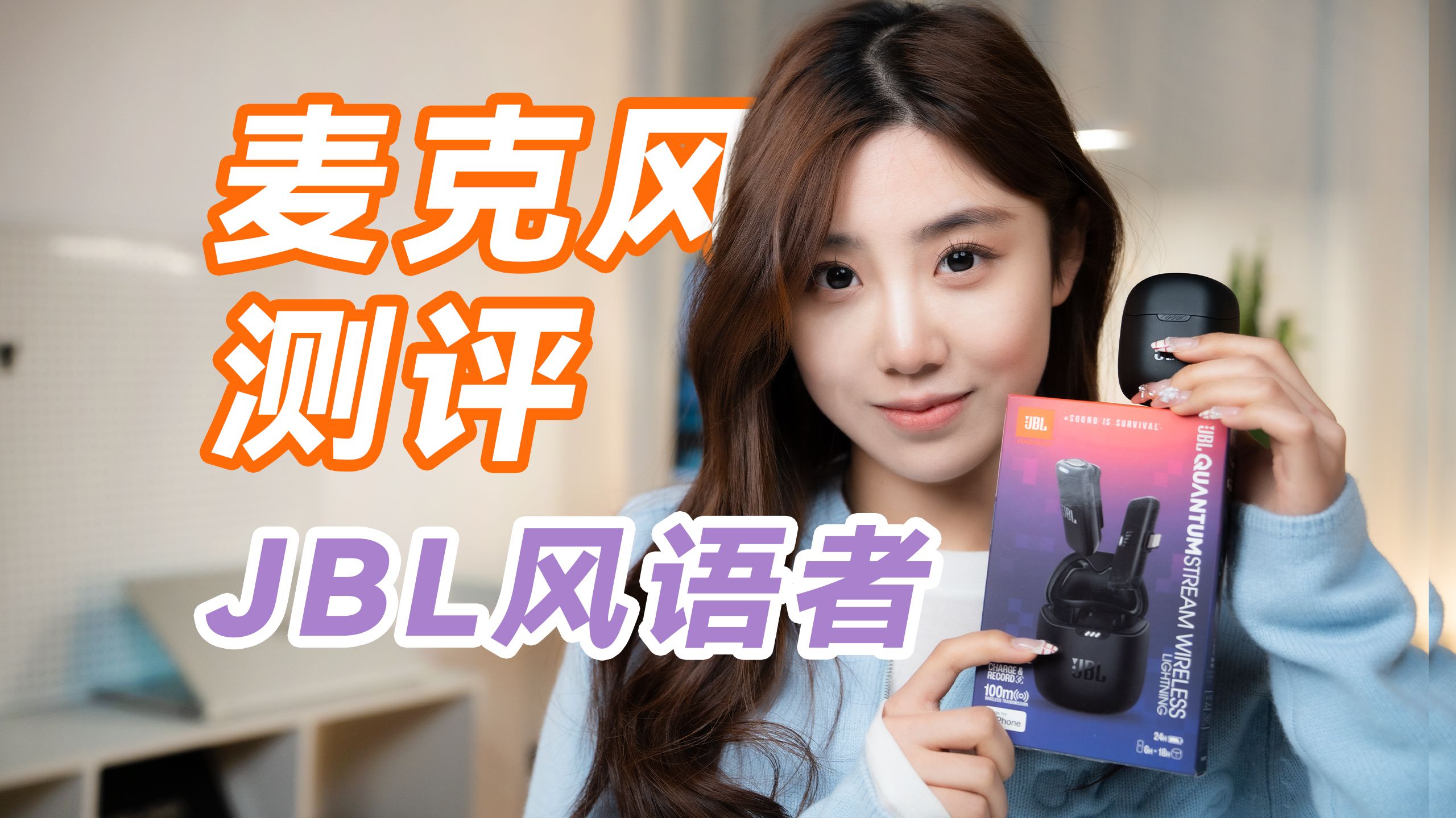 手机录视频很好用,即插即用,智能降噪,JBL风语者无线表克风首发开箱...