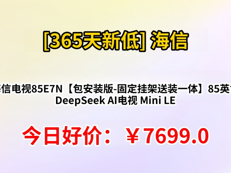 [365天新低]海信电视85E7N【包安装版-固定挂架送装一体】85英寸 ...