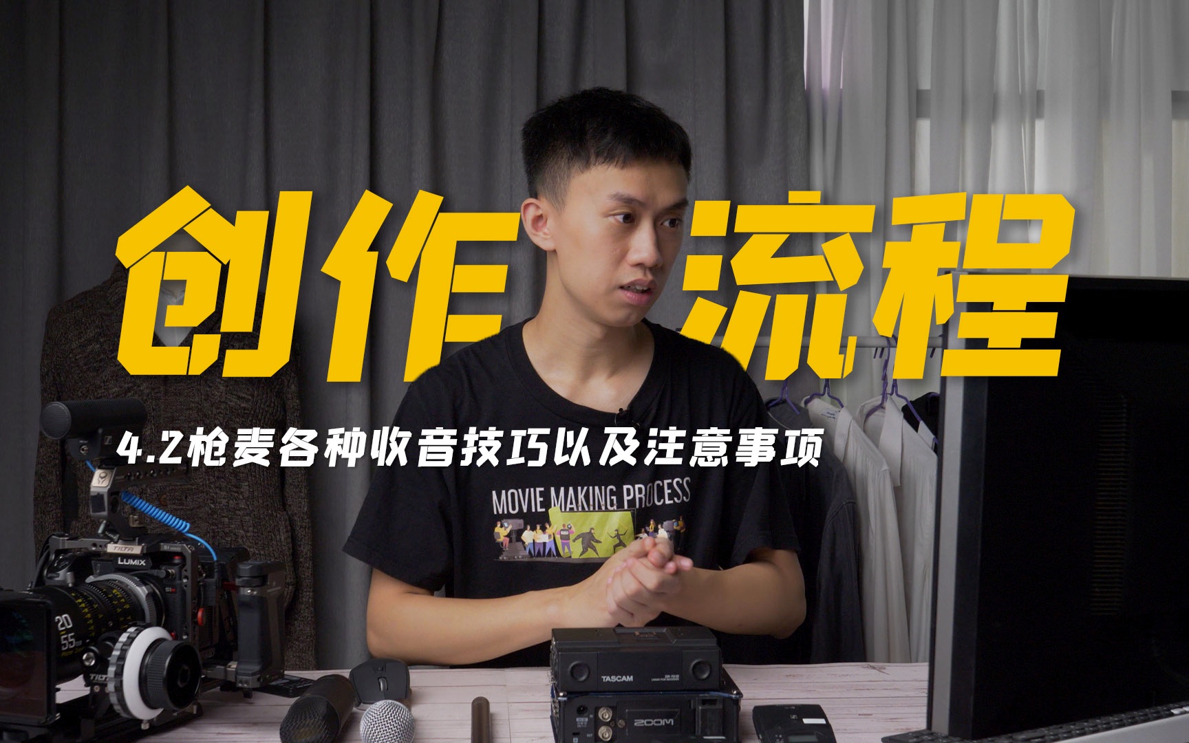 【创作流程】4.2枪麦各种收音技巧以及注意事项