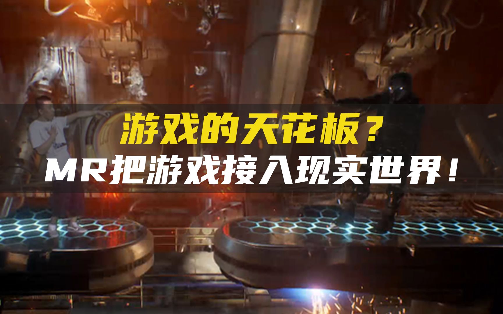 MR混合现实打破虚拟与现实的隔阂,让你沉浸式体验游戏