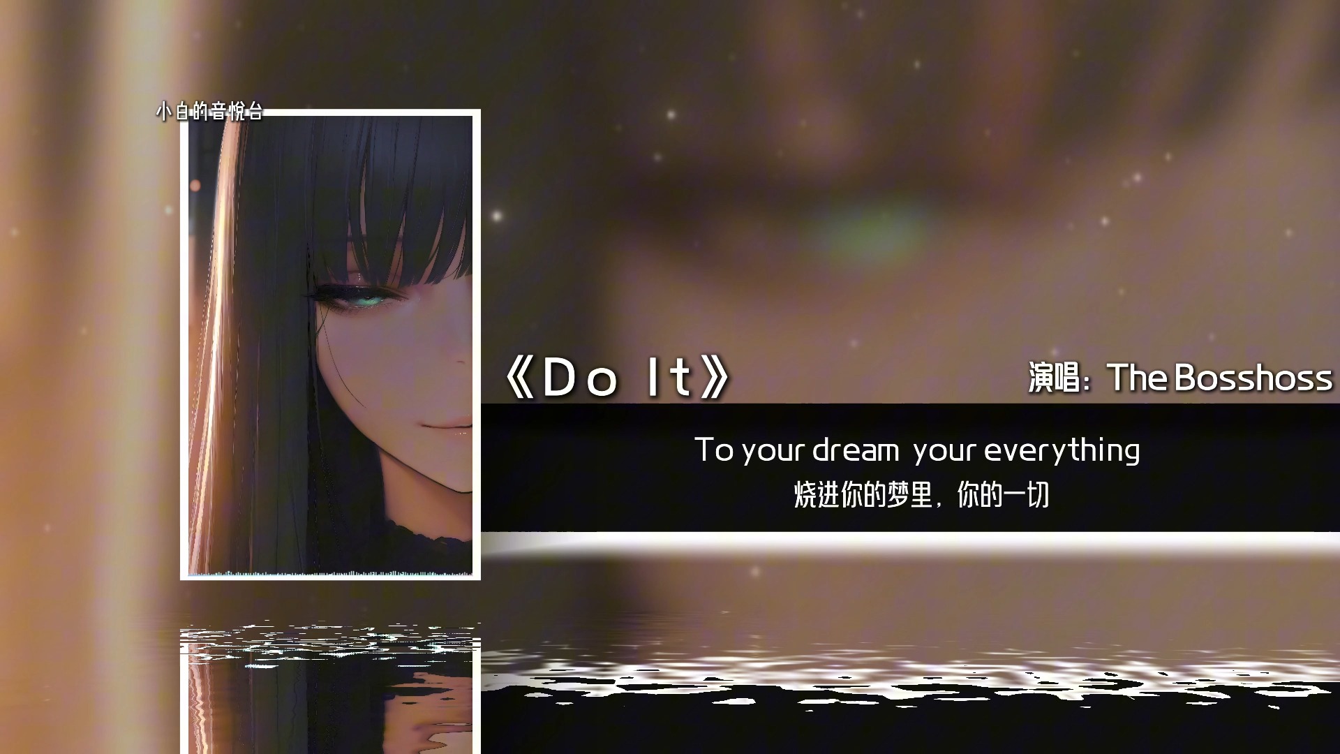 日推丨“这首曲子的节奏很牛掰”《DO IT》