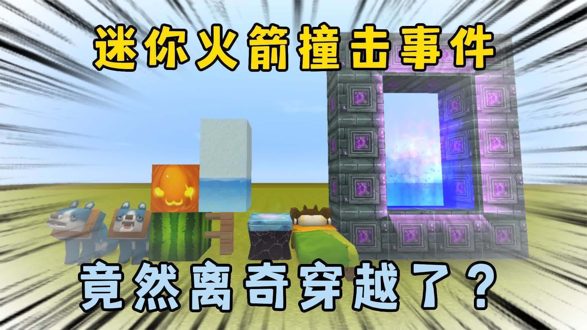 迷你世界:迷你火箭撞击会发生上面呢?为何会离奇穿越呢?