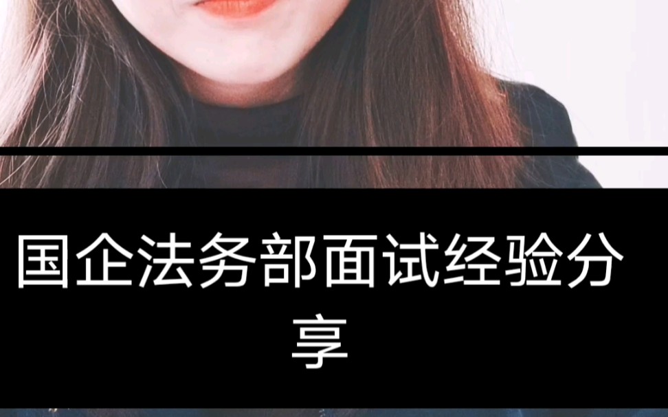 国企法务部面试经验分享