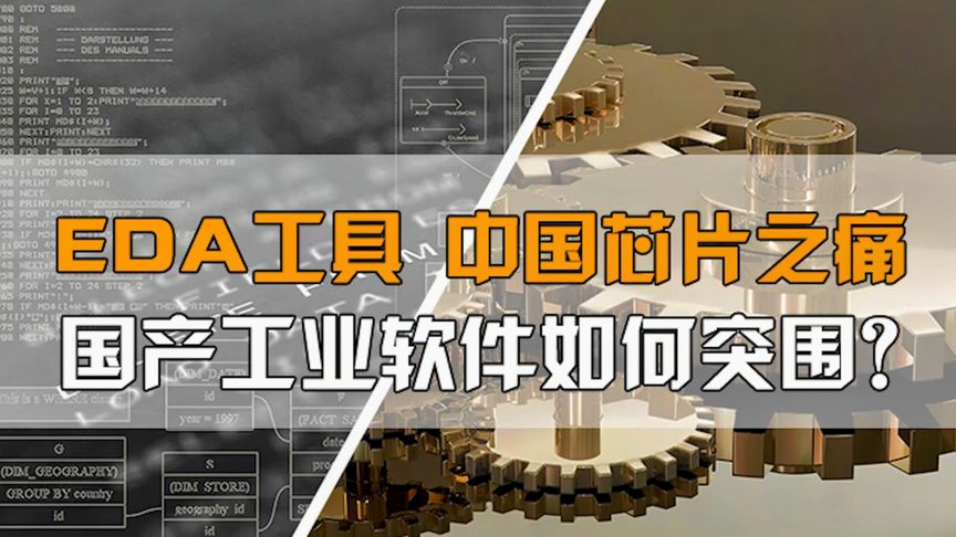 中国芯片之痛:没了EDA设计工具,国产工业软件该如何突围?