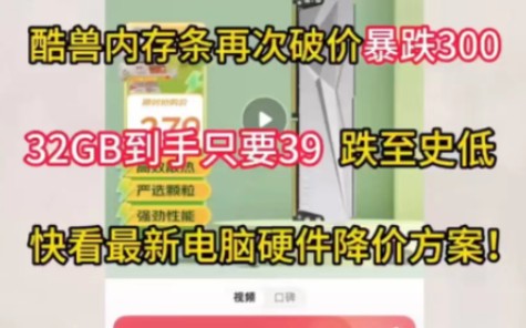 暴跌300!32Gb酷兽内存条到手只要39元!跌至史低价!