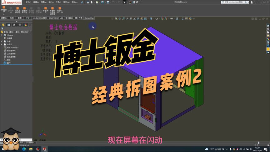 博士钣金教你快速拆分实体转钣金,经典拆图案例教程(2)