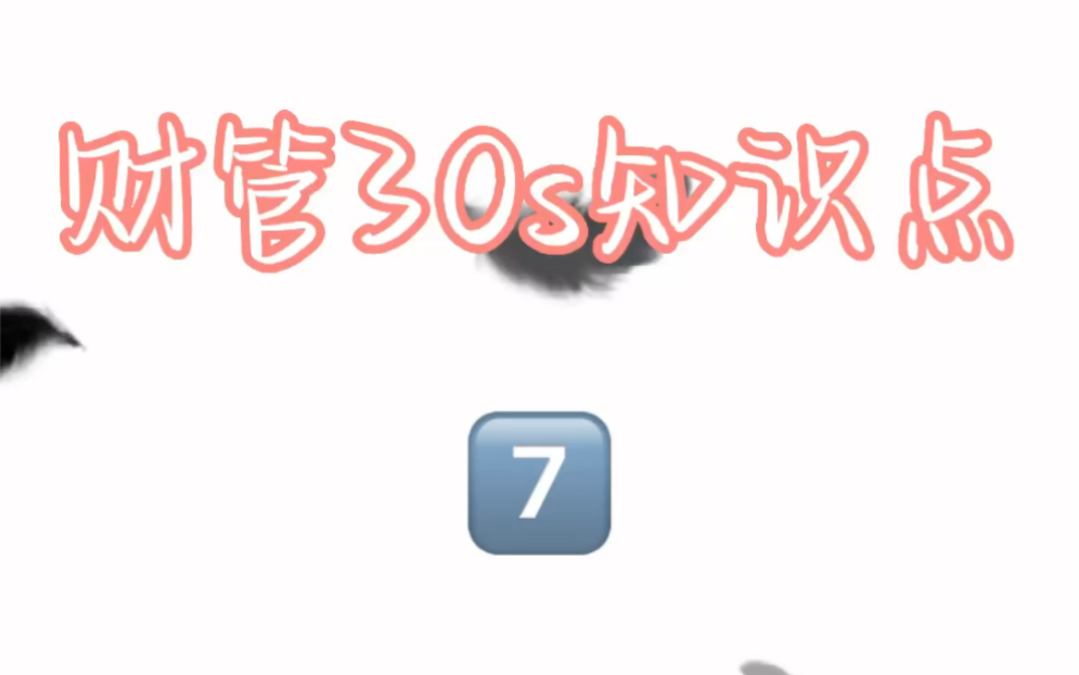注会备考|财管30s知识点(7)