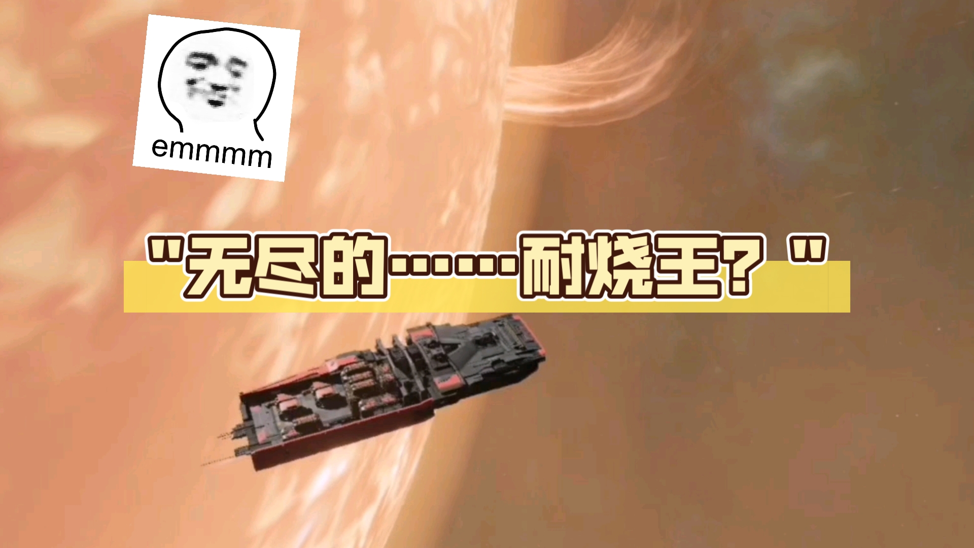 无尽的…耐烧王?