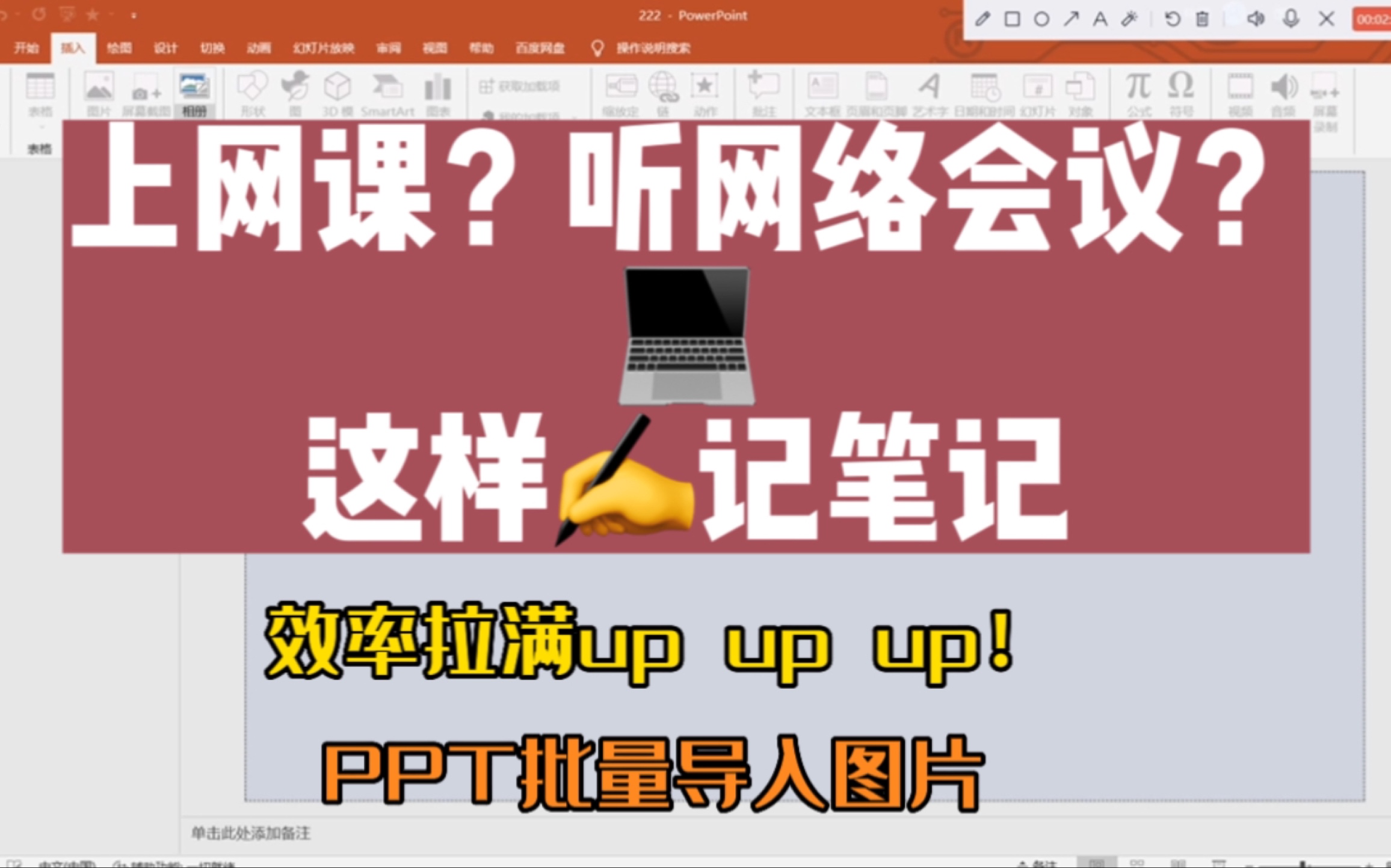 上网课?听网络会议?高效记笔记方法get!