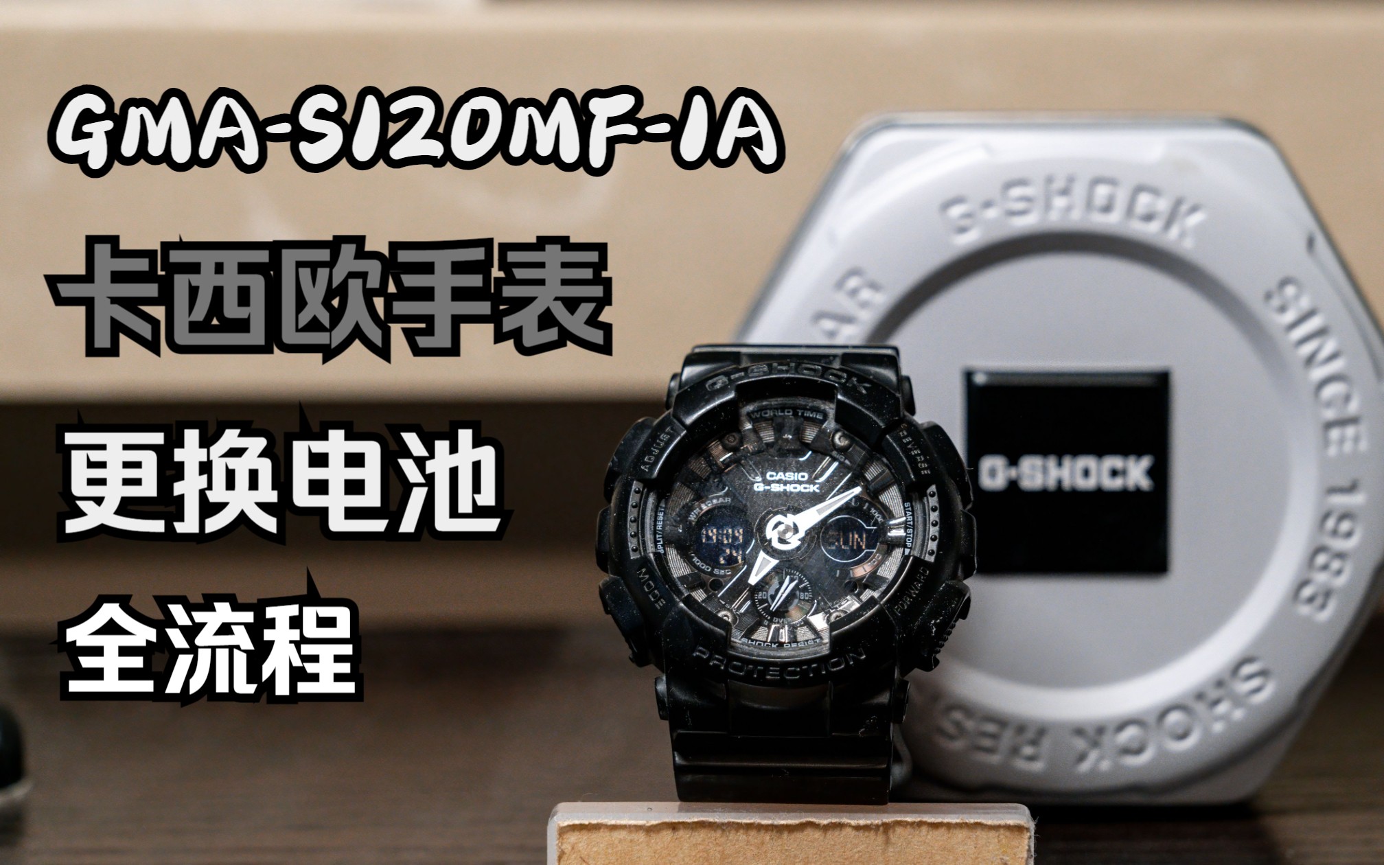 【数码Vlog 6】让自己心爱的手表重获新生!卡西欧GMA-S120MF-1A...