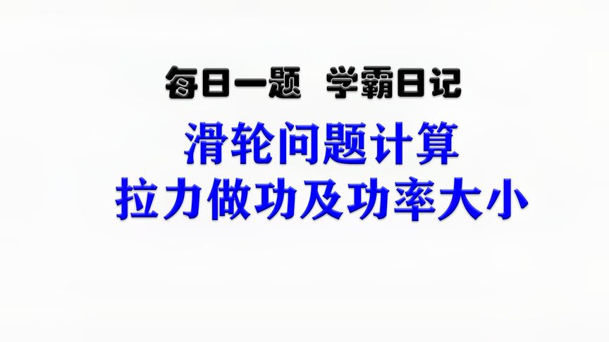 滑轮问题,求滑轮的拉力做功及功率计算,中考物理典型例题分析
