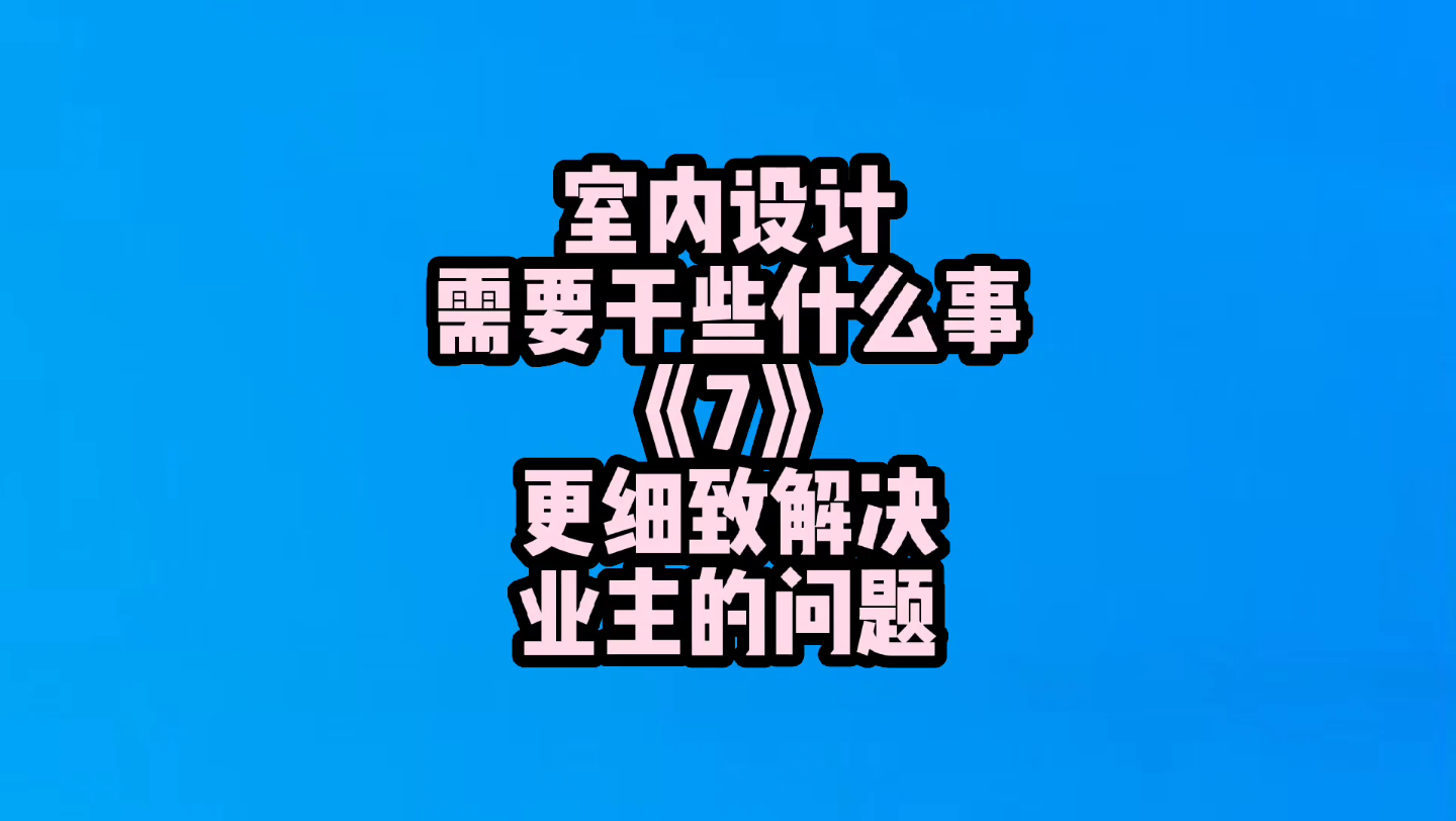 室内设计需要干些什么事《7》更细致解决业主的问题
