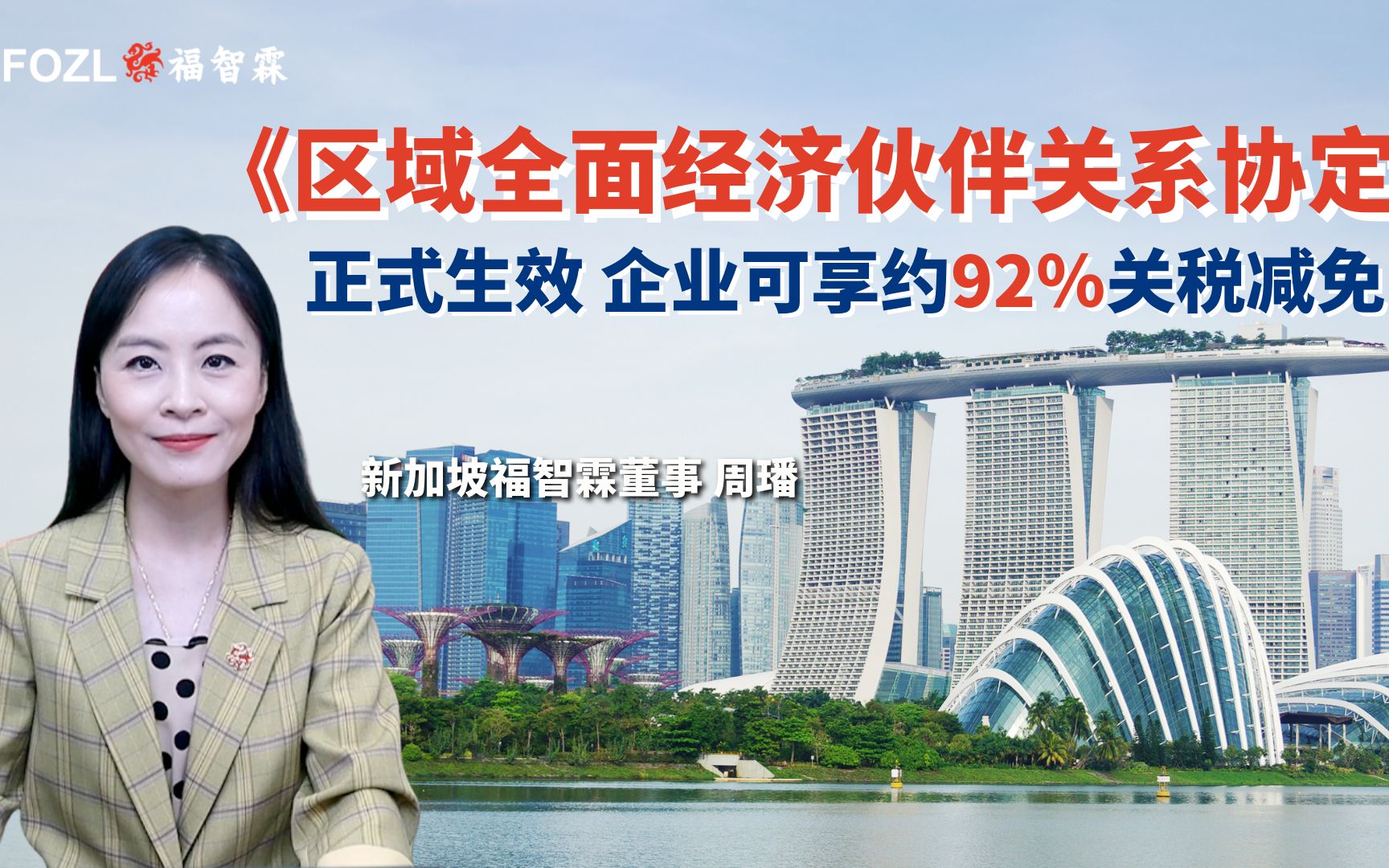 福智霖FOZL:《区域全面经济伙伴关系协定》(RCEP)正式生效 企业可...
