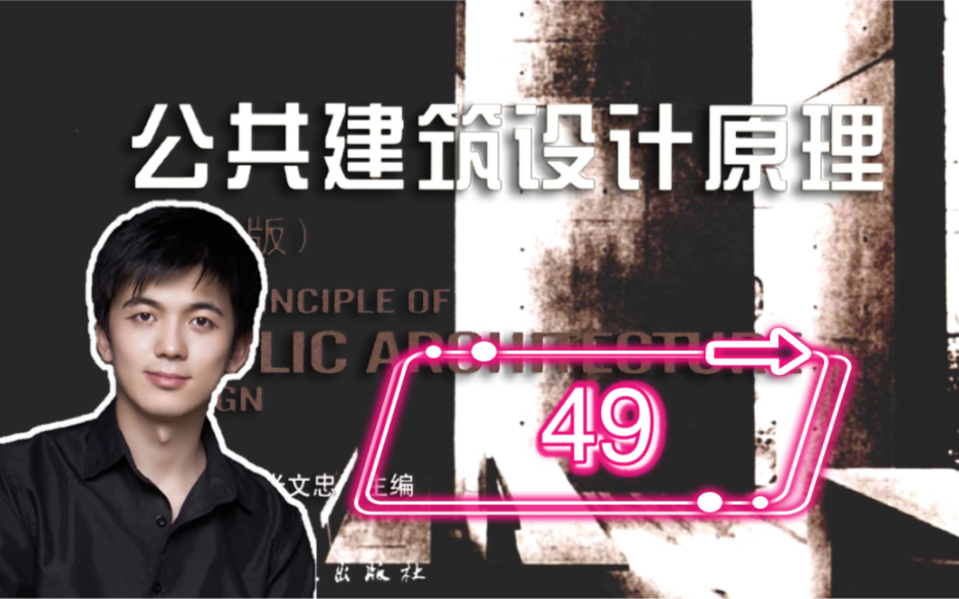 5分钟《公共建筑设计原理》49:框架结构