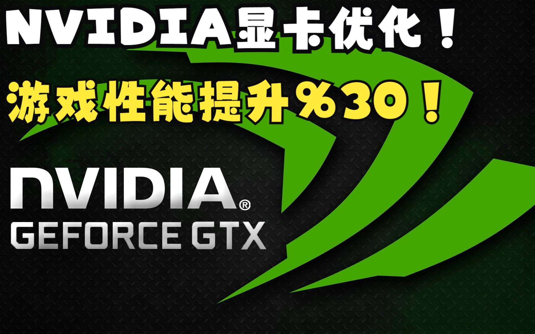 NVIDIA显卡的优化!游戏性能提升%30!