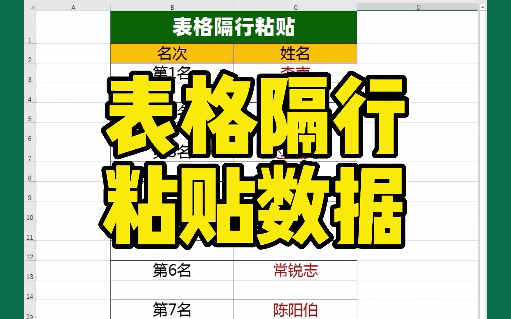 Excel表格,如何隔行批量粘贴数据?