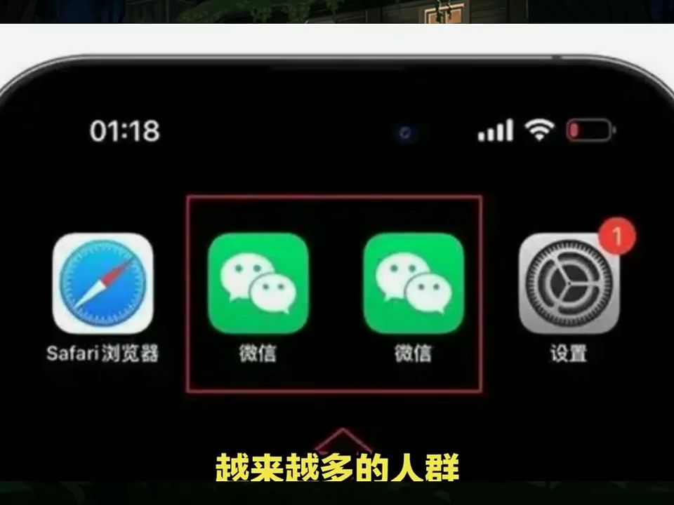 苹果手机iOS应用微信分身版设置方法