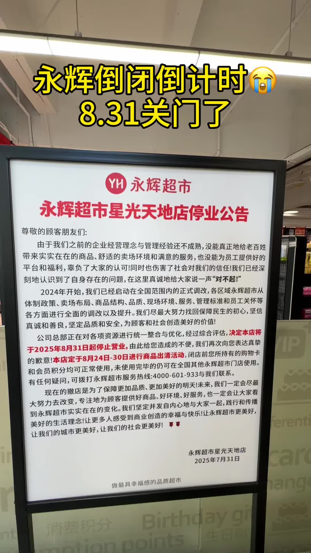永辉关门倒计时了,8.31正式闭店#永辉超市 #永辉闭店 #永辉倒闭
