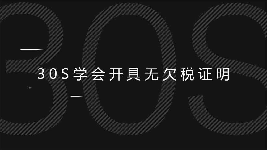 30秒学会开具无欠税证明
