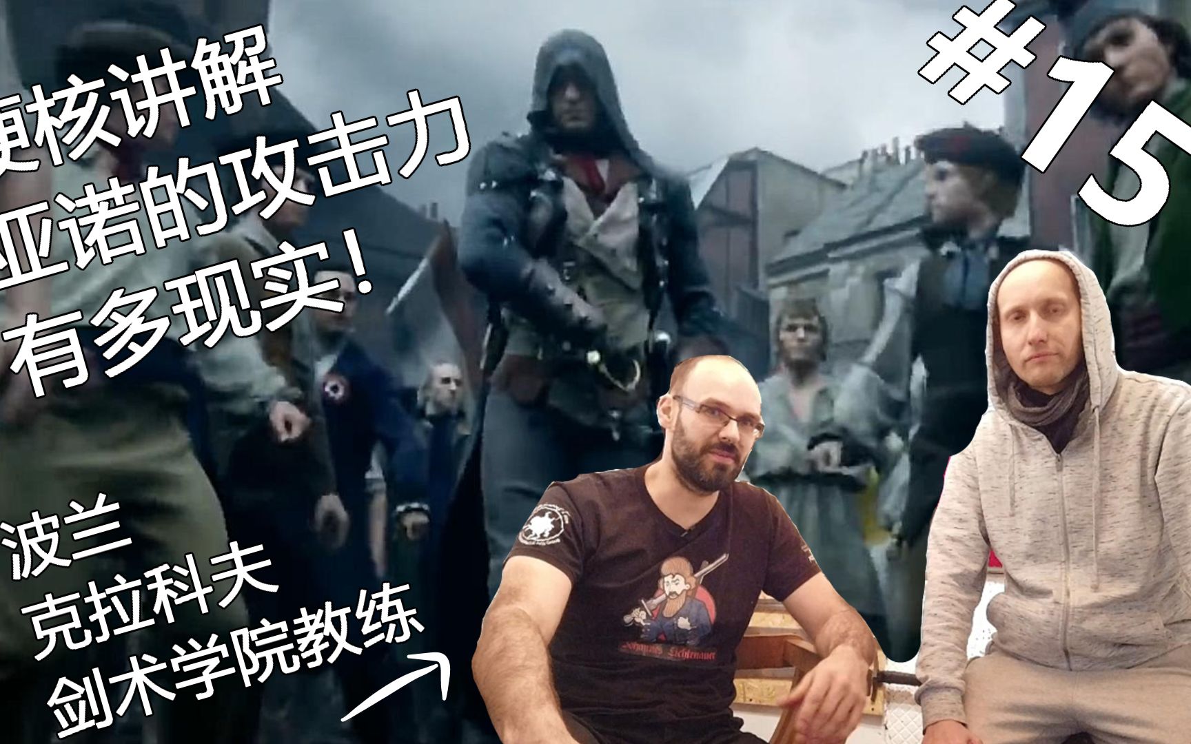 真正的剑术教练看《刺客信条:大革命》里亚诺的剑术的反应!
