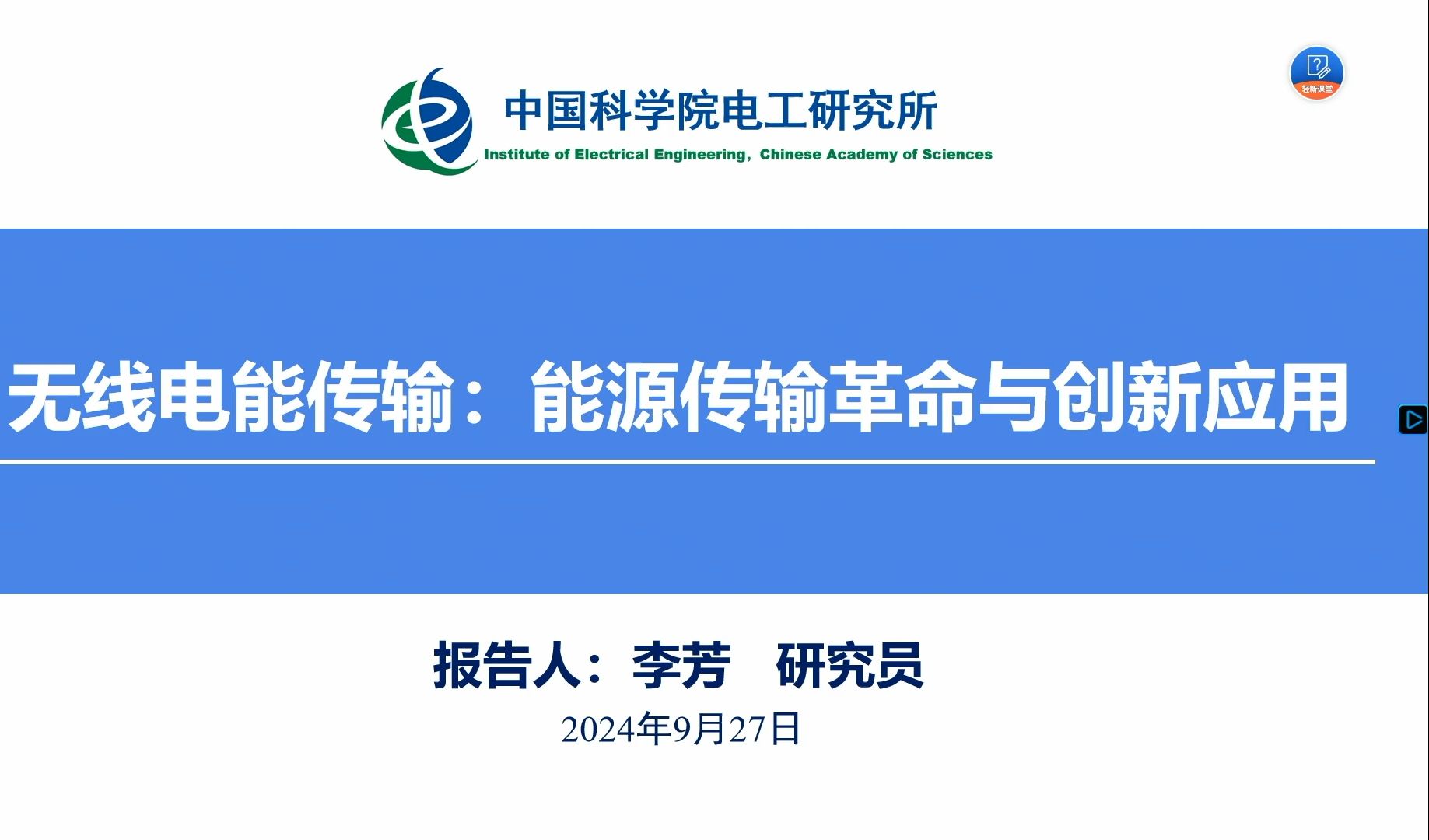 458讲-【中科院·科学前沿进展名家系列讲座III】无线电能传输:能源...